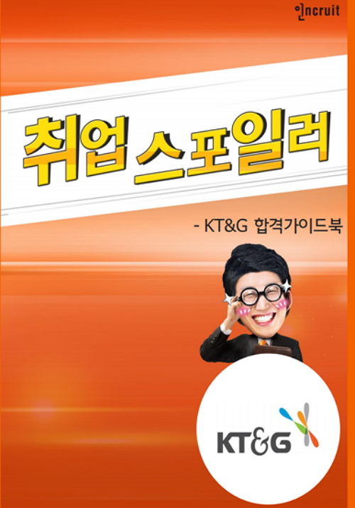 [취업스포일러] KT&G 합격가이드북 | KT&G | 인크루트