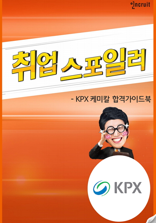 [취업스포일러] KPX케미칼 합격가이드북 | KPX케미칼(주) | 인크루트