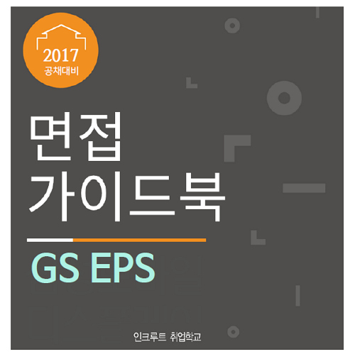 [GS EPS(주)][2017 면접가이드북] GS EPS 채용, 전력산업 분야의 리더기업 :: 면접자료 - 인크루트