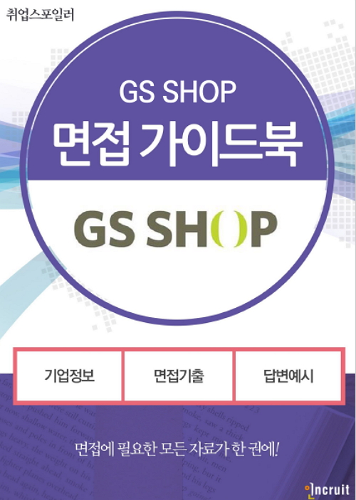 [GS SHOP][면접가이드북] GS SHOP 2016 상반기 면접가이드북, 유통·상품기획·MD, 합격자 자기소개서 :: 자기소개서샘플 - 인크루트 일과사람